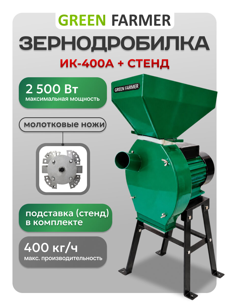 Зернодробилка молотковая GREEN FARMER ИК 400А + подставка