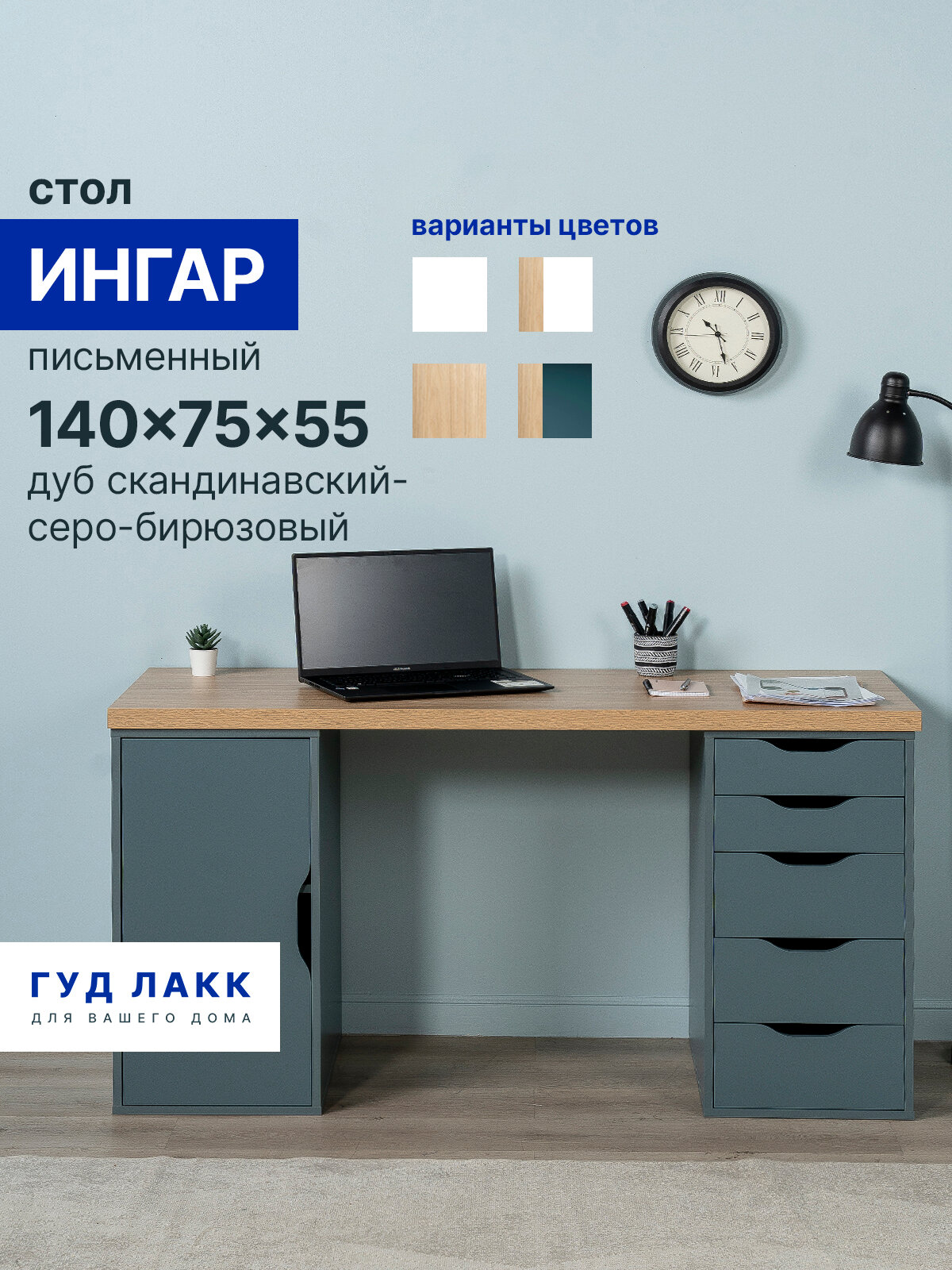 Стол письменный ГУД лакк Ингар, с дверцей и 5 ящиками, 140x75x55, дуб скандинавский/ серо-бирюзовый