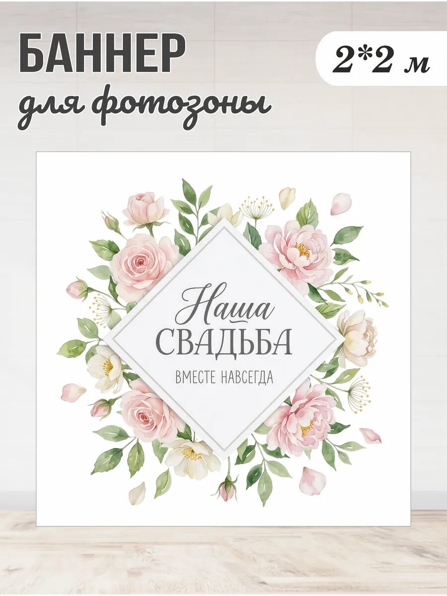 Баннер свадебный для фотозоны