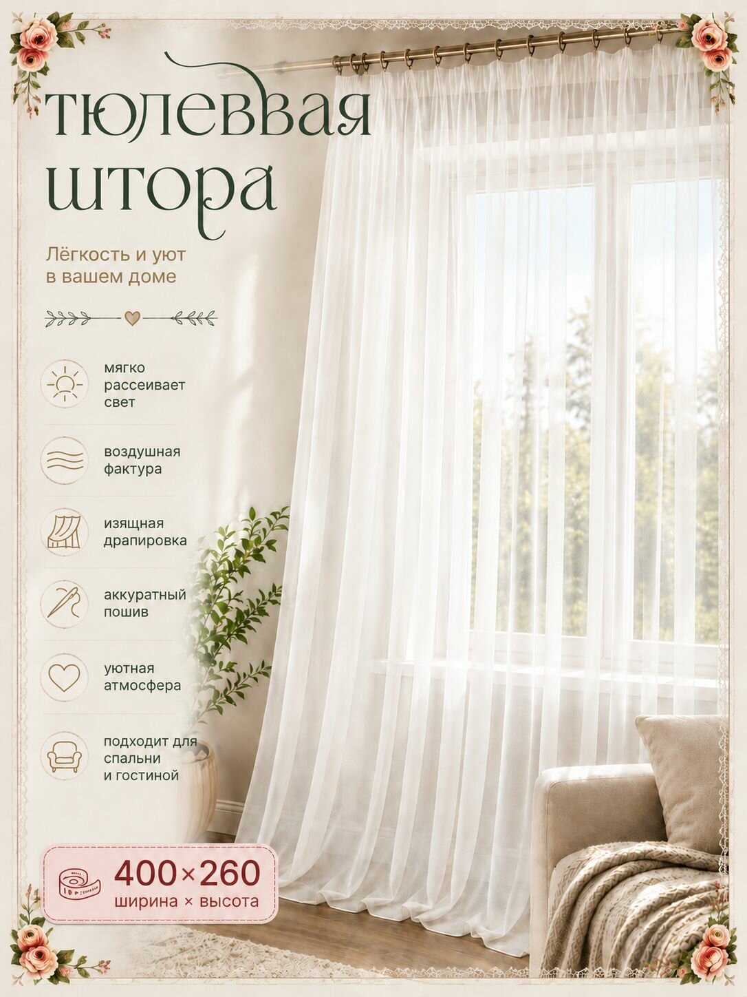 Мягкая шифоновая тюль молочного оттенка 400х260 см, плавно смягчает яркий солнечный свет в помещениях зала и спальни частного дома