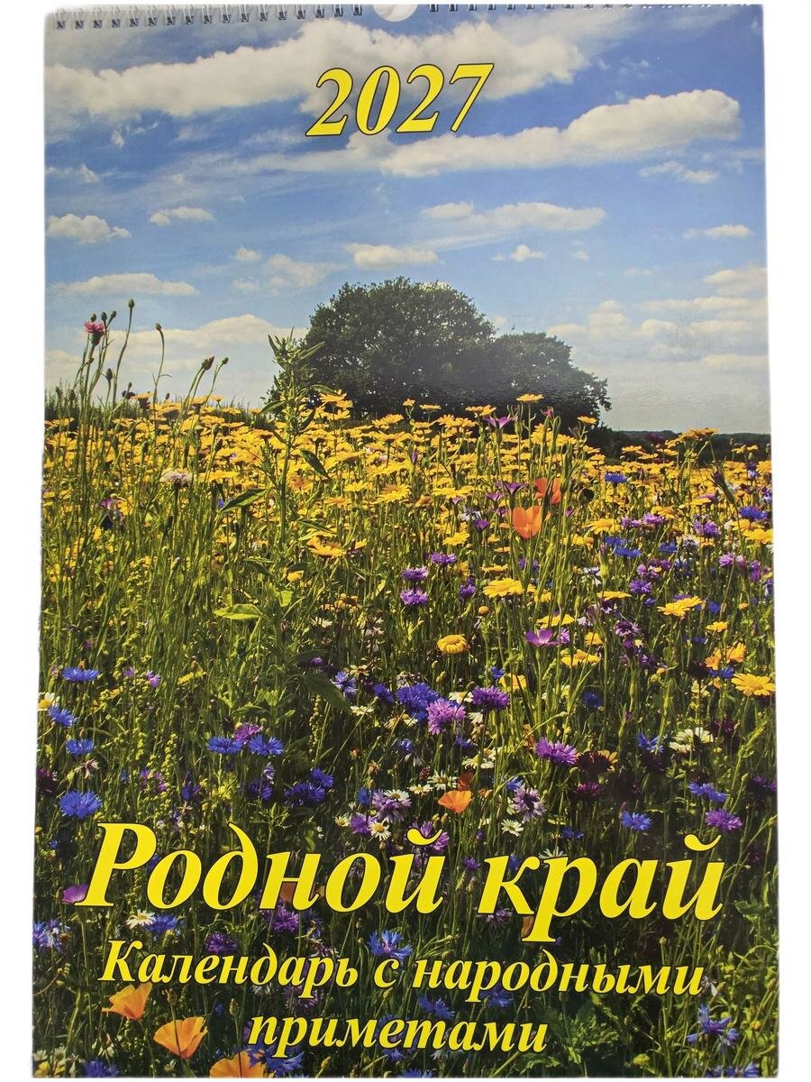 Календарь настенный перекидной 2027 . Родной край . Календарь с народными приметами . 320х480 . Остренин