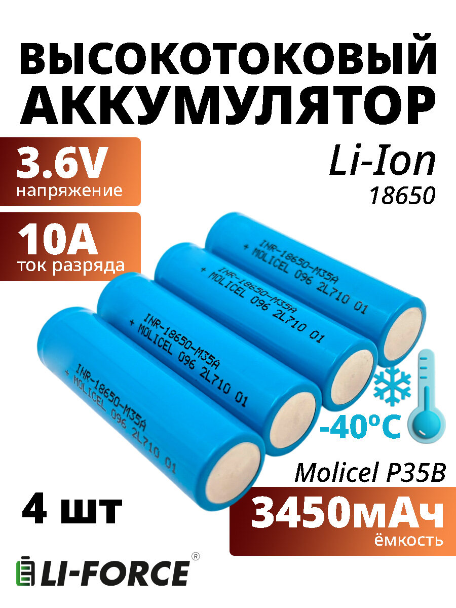 Аккумулятор 18650 литий-ионный Li-ion низкотемпературный 3.6V, Molicel INR-18650-M35A, 3450мАч, 4 шт.