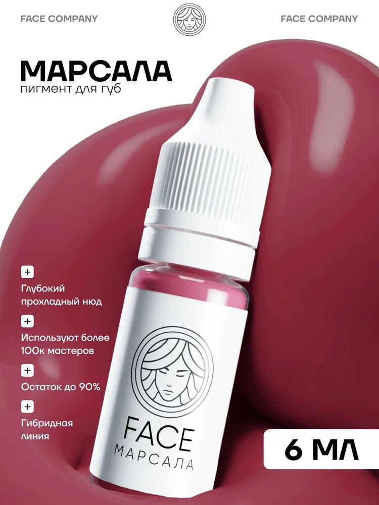 FACE Пигмент Марсала для перманентного макияжа, татуажа губ 6 мл