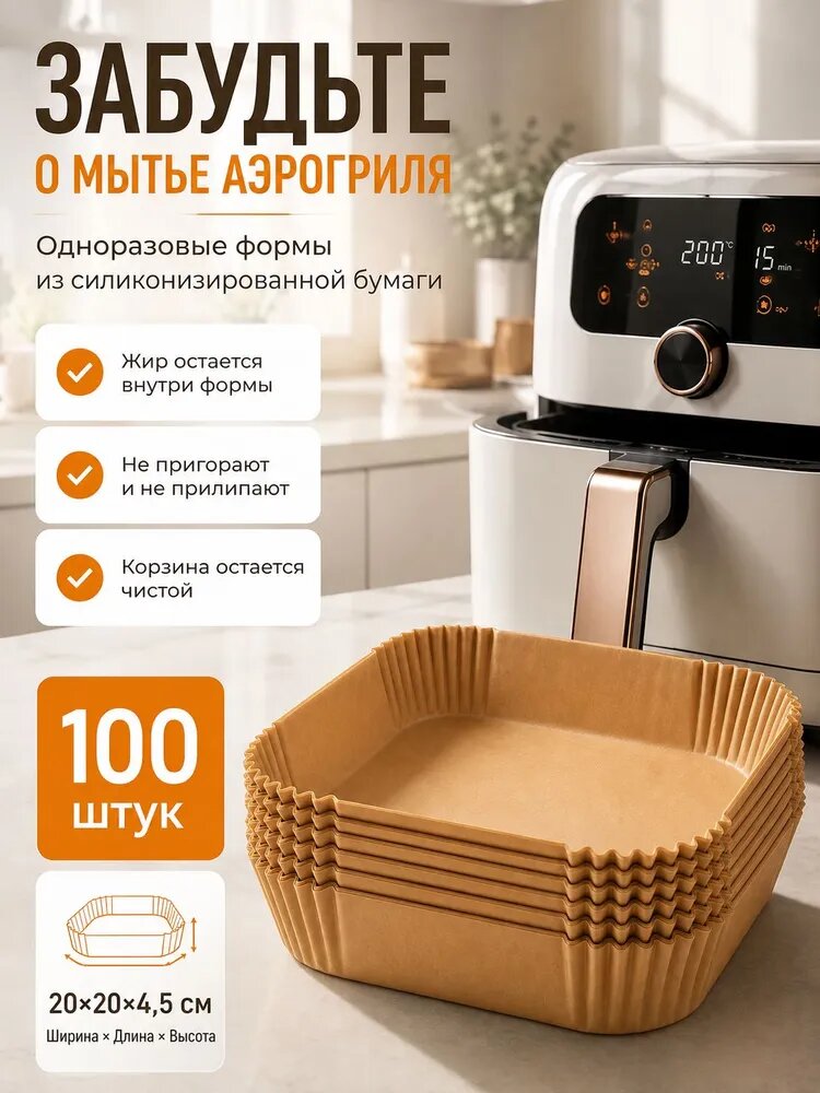 Бумага для аэрогриля 20х20, квадратная, 100 шт, формы для аэрогриля одноразовые с бортиками, пергамент для выпечки