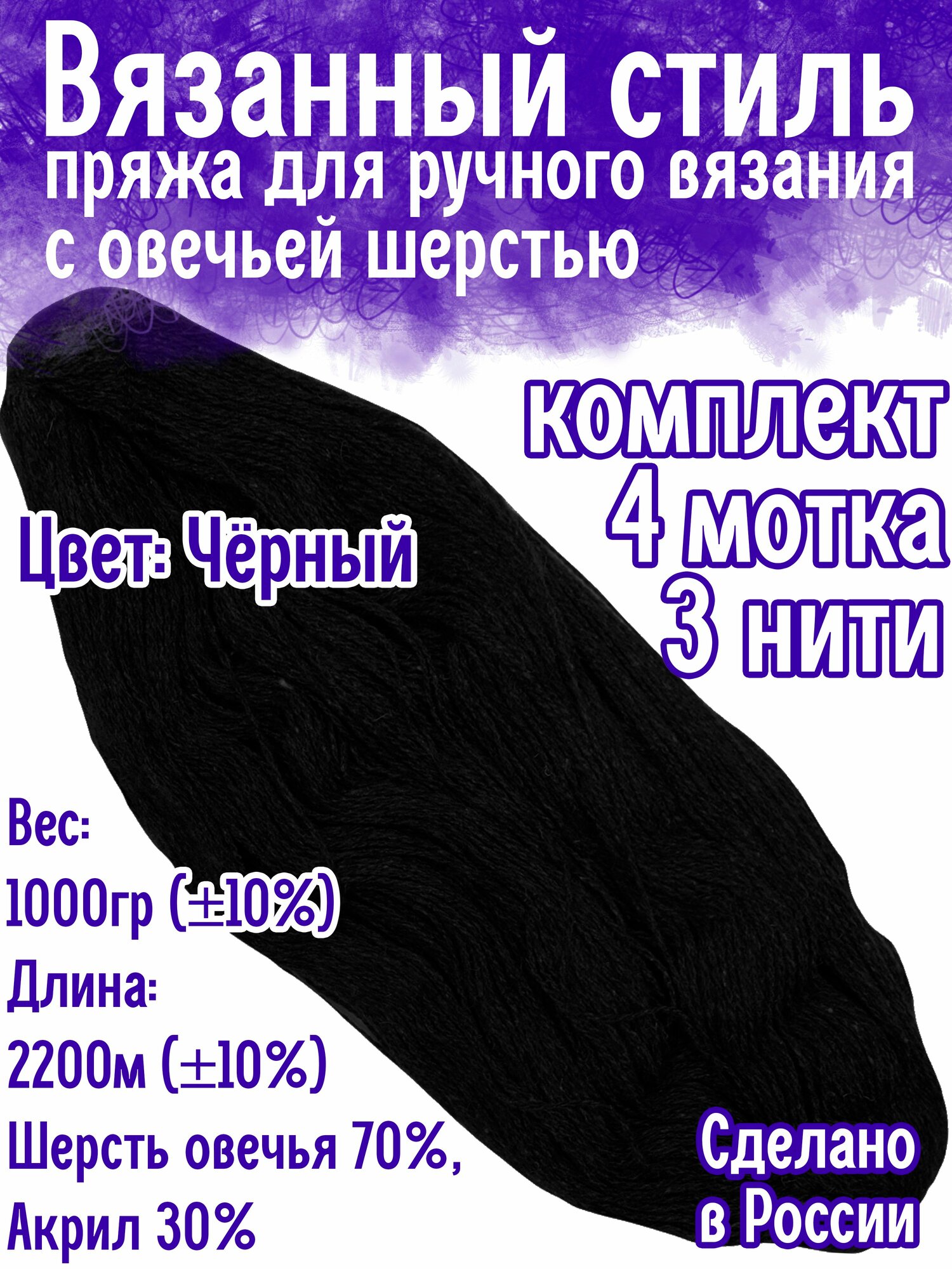 Пряжа с овечьей шерстью трехниточная, 4 мотка, 1000гр/2200 м (+/- 10%), нитки для вязания спицами или крючком (Чёрный)