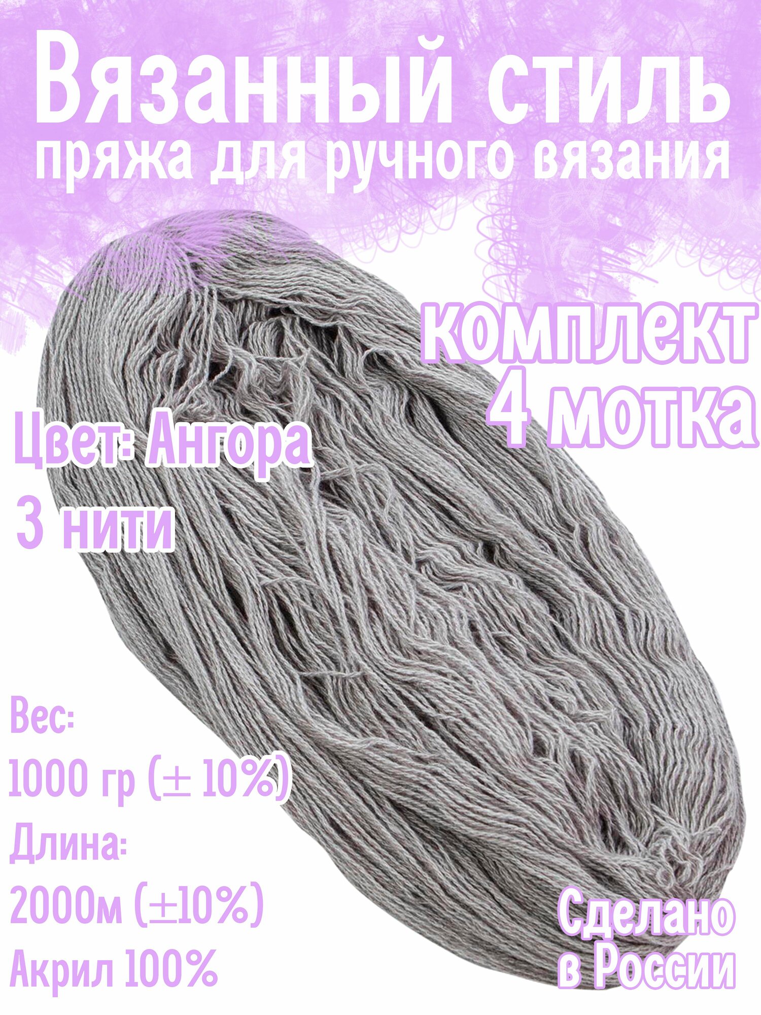Нитки для ручного вязания 4 шт. 1кг/2000 м, (+/-10%) пряжа трехниточная в пасмах для вязания крючком, спицами (225-275 гр/шт.) из чистого акрила цвет (Ангора)