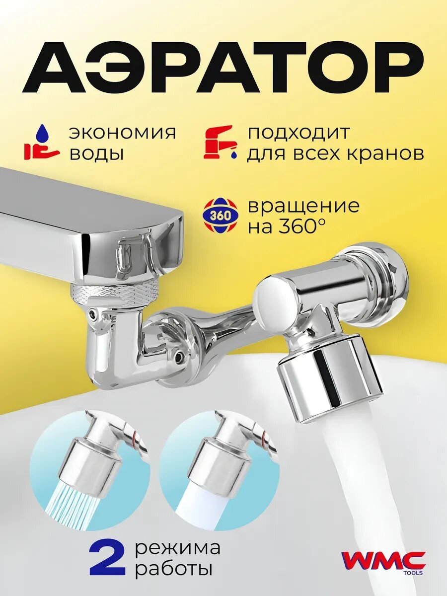 Аэратор для крана, поворотный на 360°, два режима струи, хромированный, универсальный, защита от брызг, — фото 1