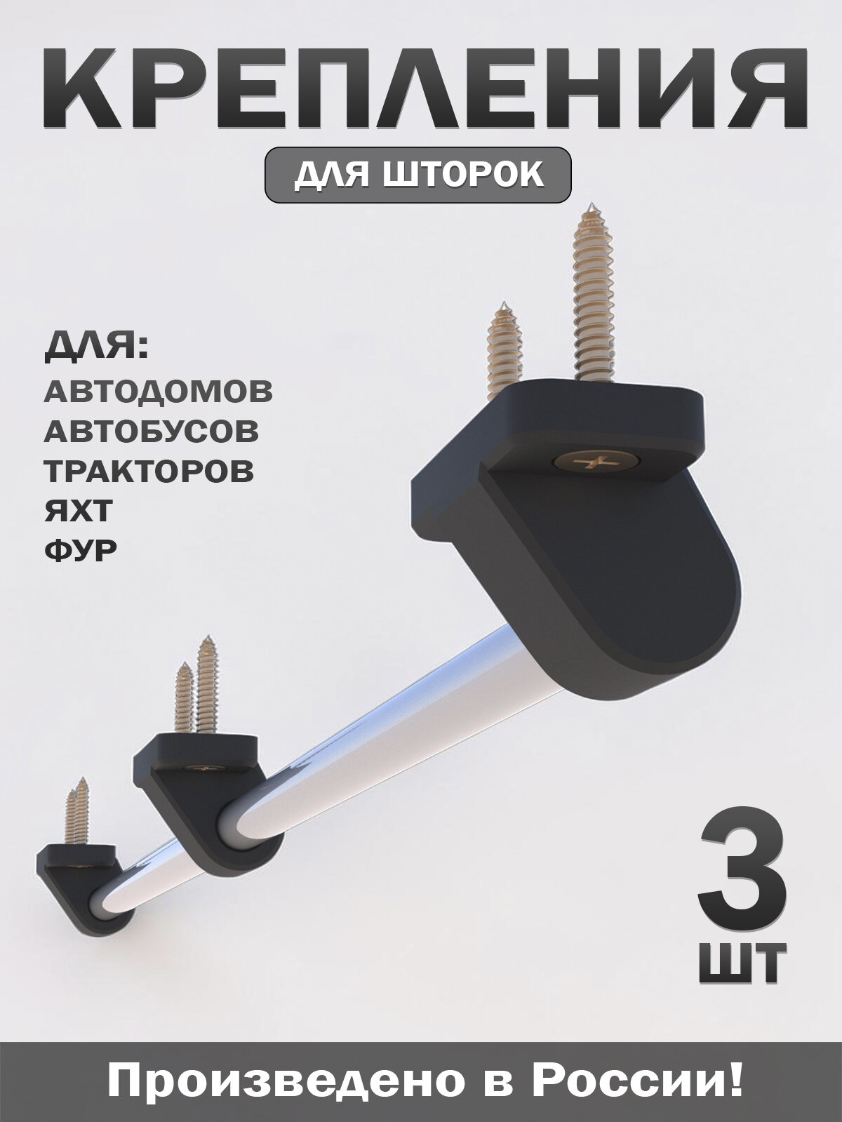 Крепление для шторок в автодом (Черный)