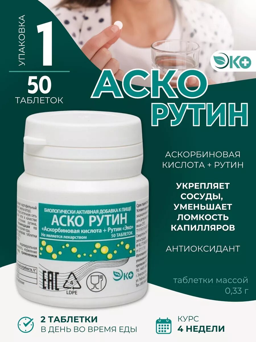 Аскорутин витамин С рутин таблетки здоровье 50 шт