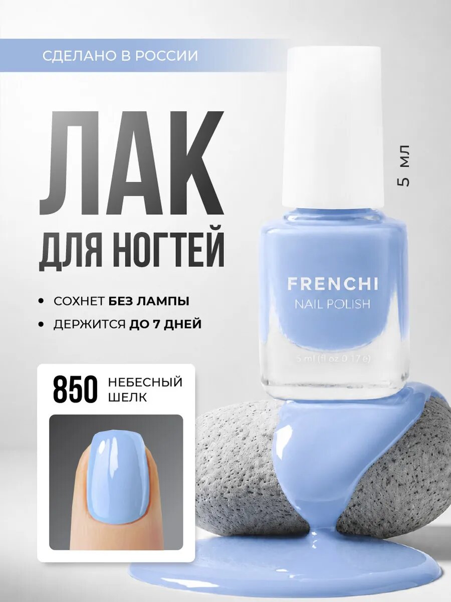 Лак для ногтей Frenchi без лампы укрепляющий, т850 Небесный шелк 5мл