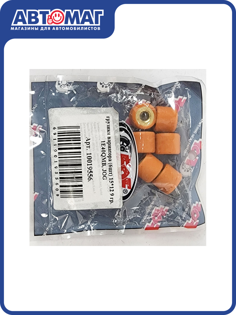 Грузики вариатора (6шт) 15*12 9 гр. 1E40QMB, JOG,10019556-9GR