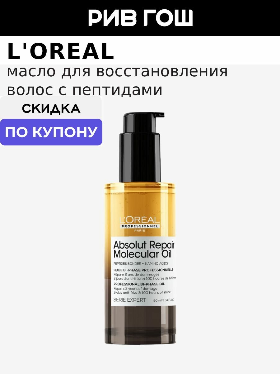 L'OREAL PROFESSIONNEL Масло для поврежденных волос молекулярное, 90 мл, питание и защита длины и кончиков, Объем, мл 90