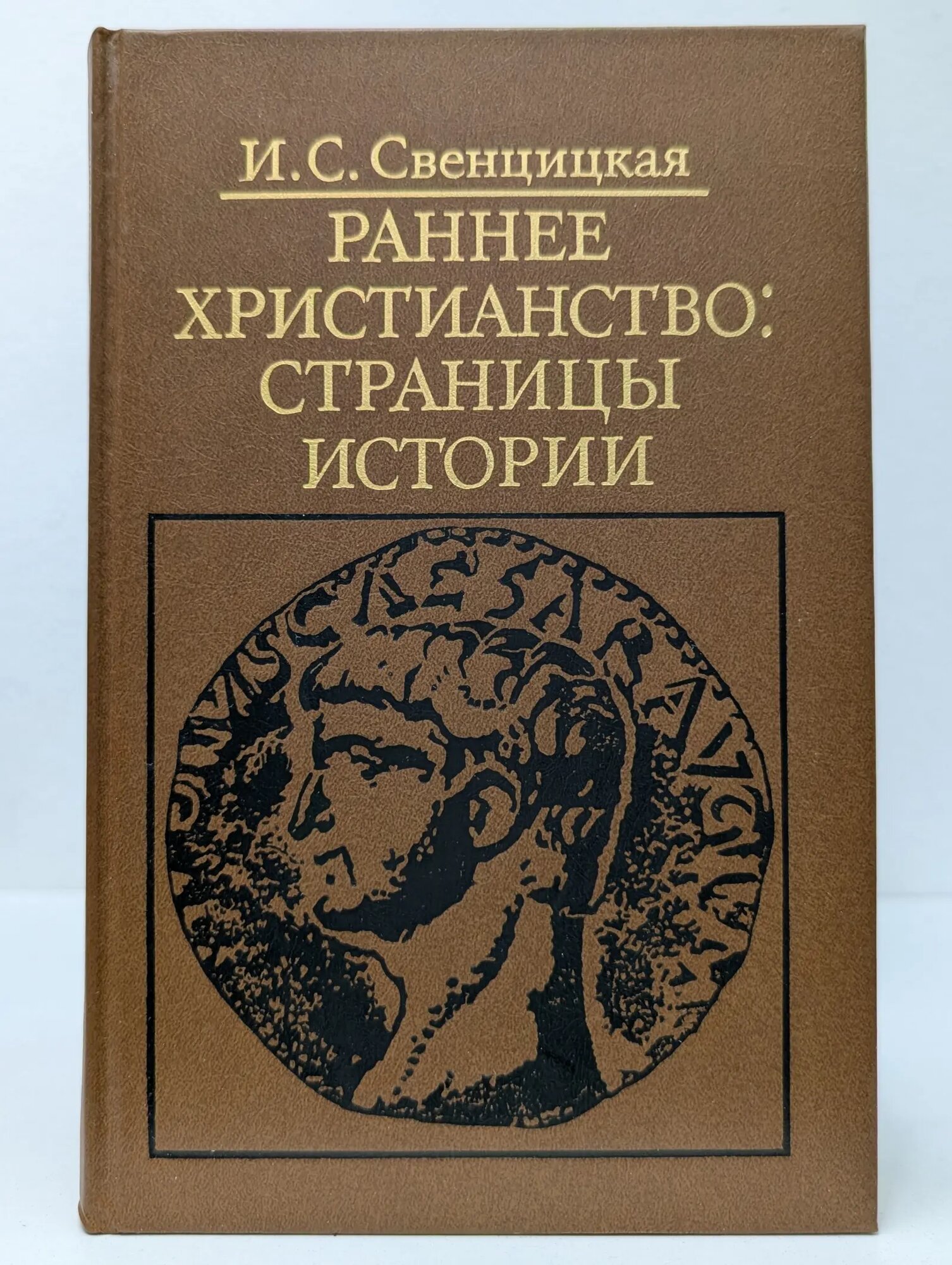 Библиотека атеистической литературы. Раннее христианство. Страницы истории Свенцицкая Ирина Сергеевна 1988