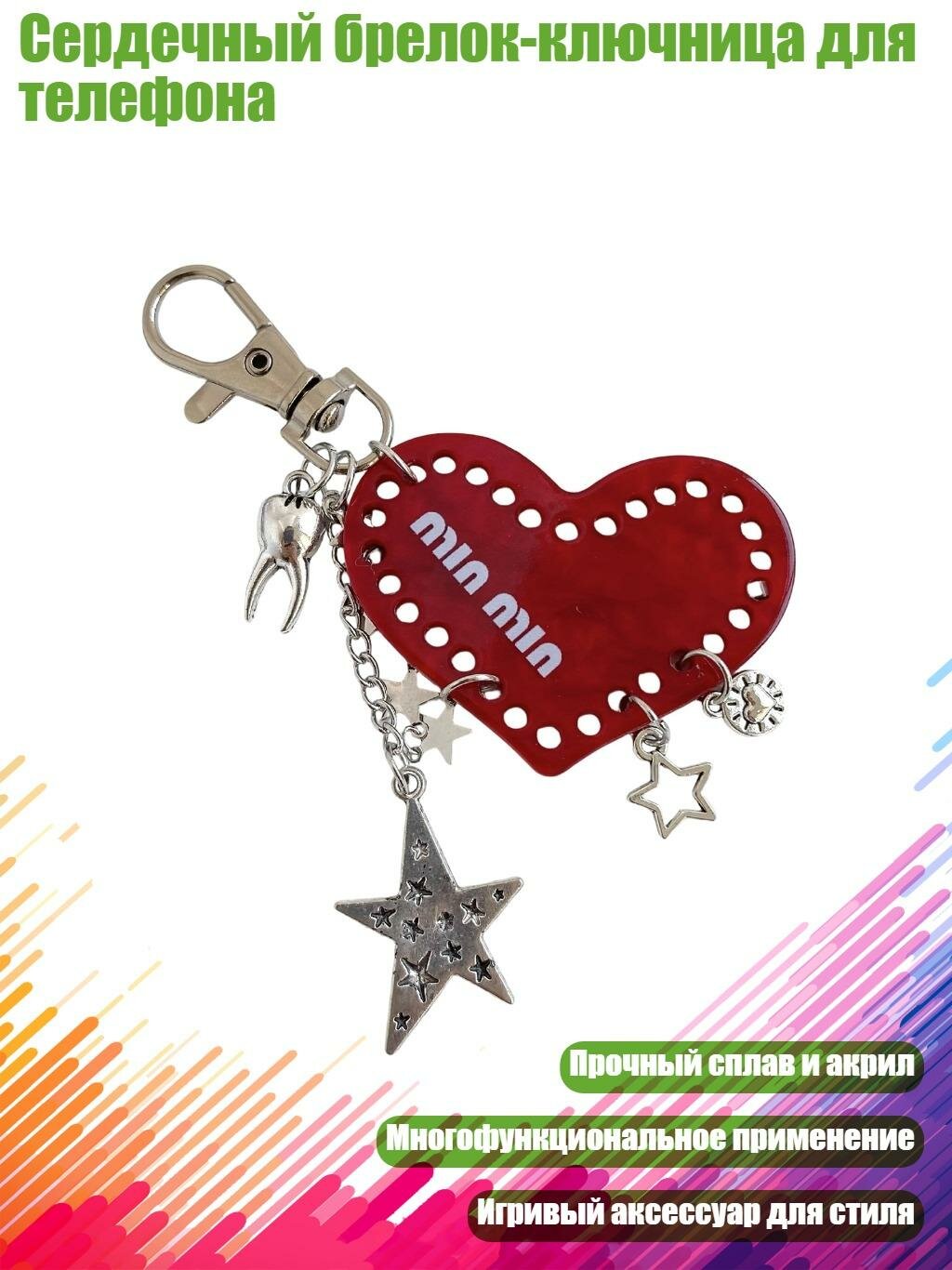 Сердечный брелок-ключница для телефона, красный