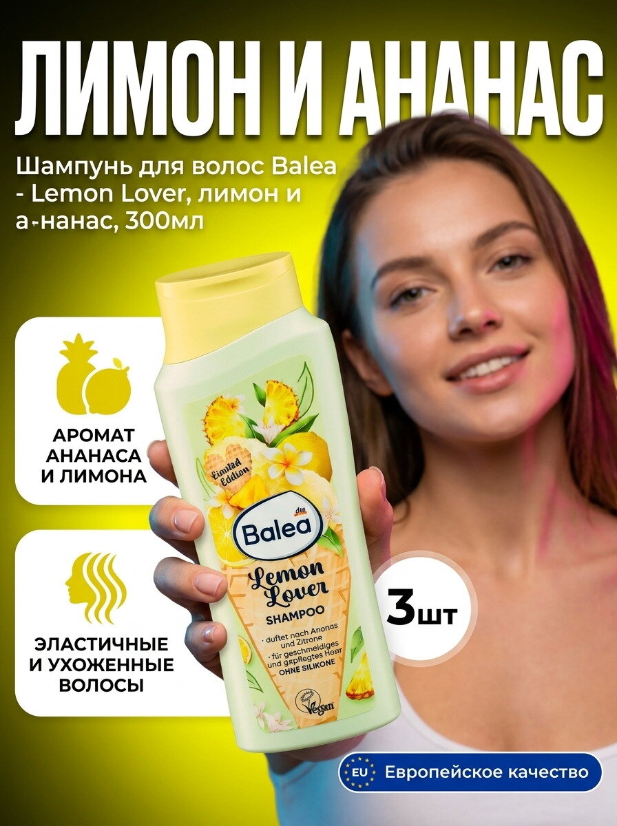 Шампунь для волос Balea - Lemon Lover, лимон и ананас, 300мл, 3шт