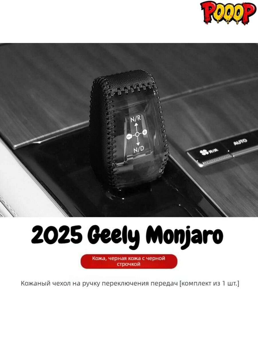2025 Geely Monjaro Чехол рычага переключения передач