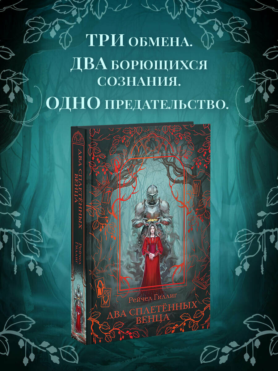 Два сплетенных венца (новое оформление) | Гиллиг Рейчел