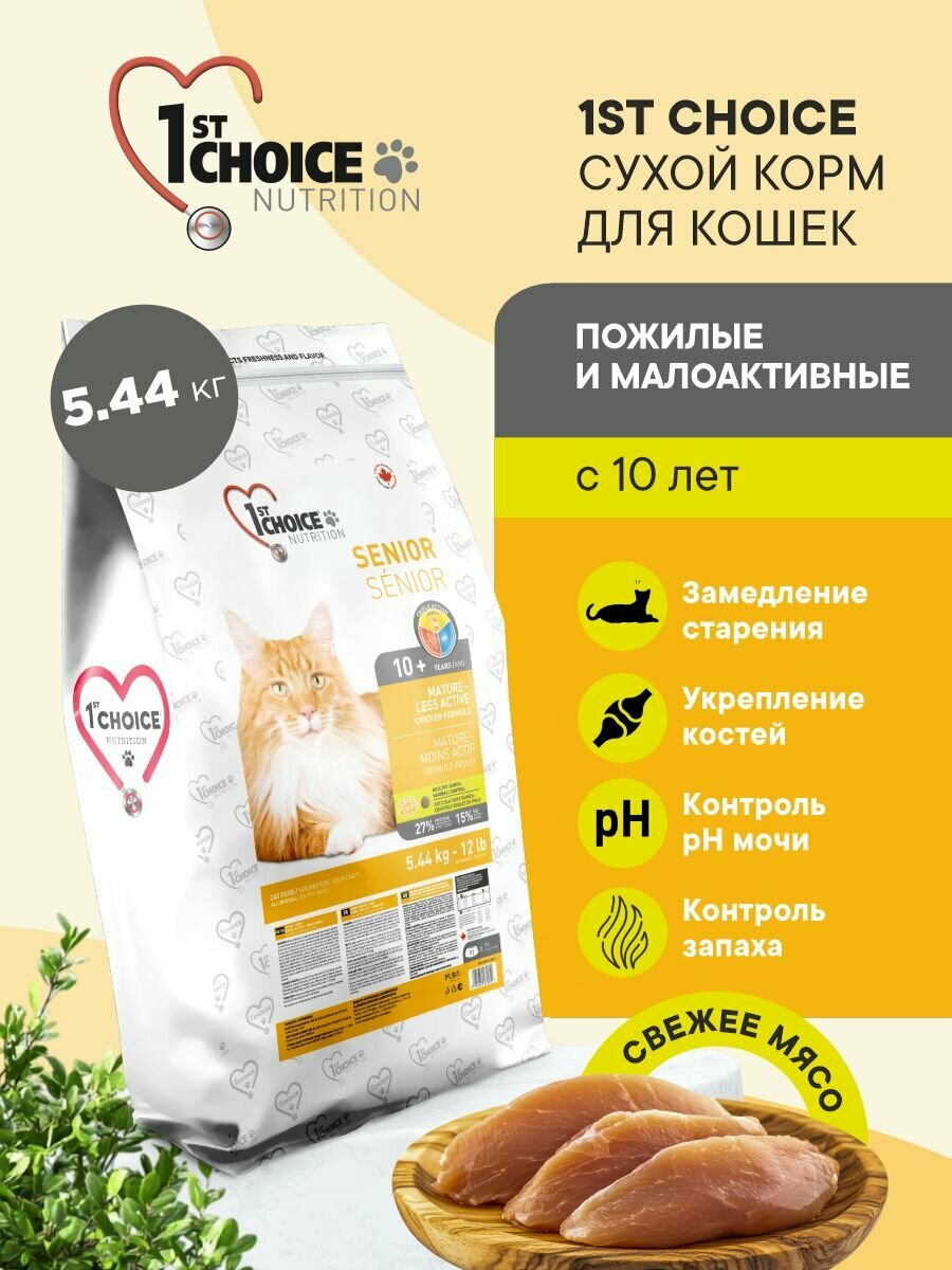 Корм для кошек сухой 1st Choice для пожилых и малоактивных кошек на курице, 5.44кг