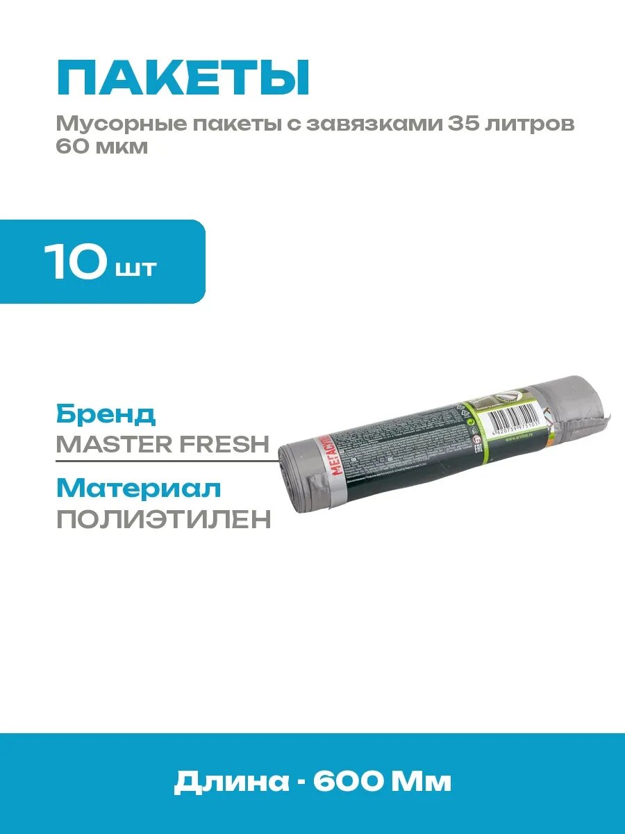 Пакеты для мусора 35 л 60 мкм 10 штук с завязками плотные