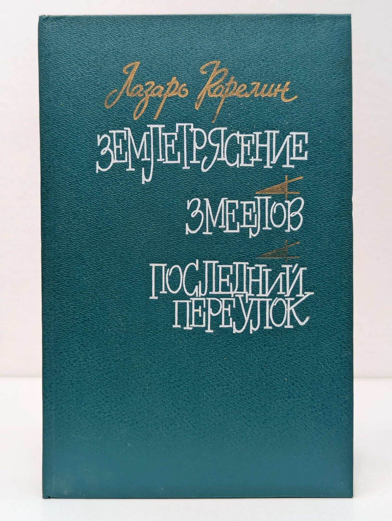 Землетрясение. Змеелов. Последний переулок Карелин Лазарь Викторович 1988