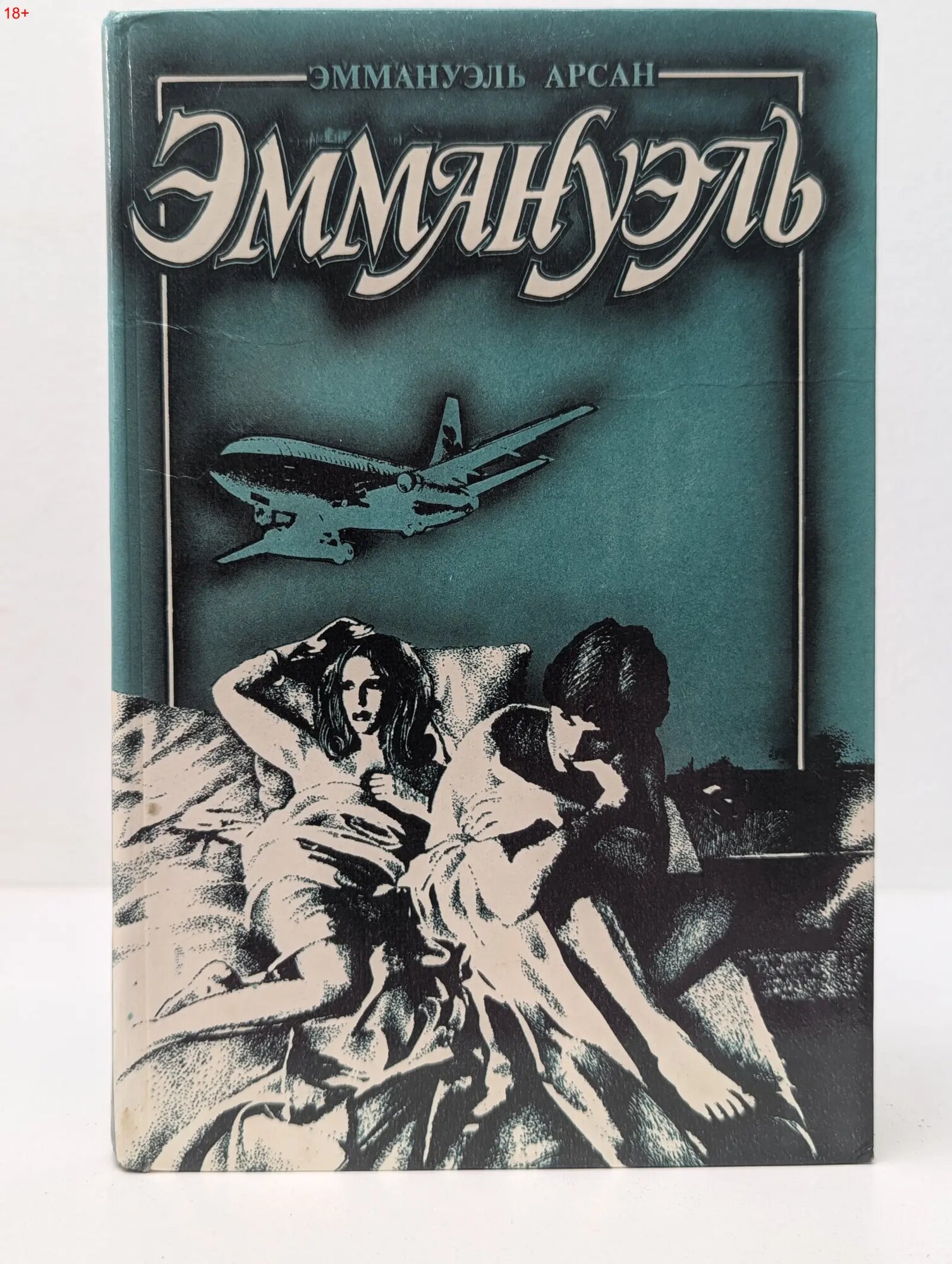 Эммануэль. Книга 2 Арсан Эммануэль 1992