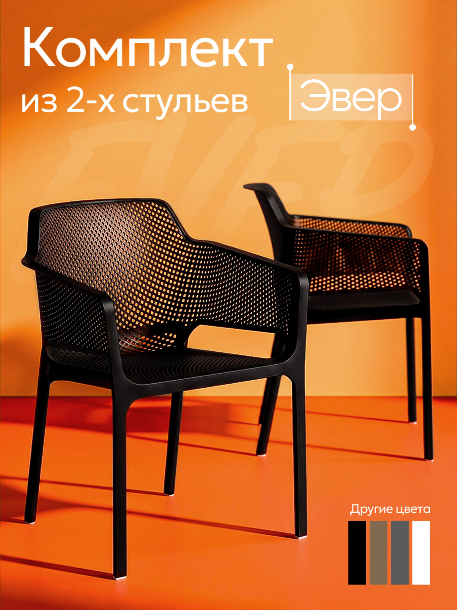 Комплект стульев эвер 2 шт, для кухни и сада, пластиковый, интерьерный, черный