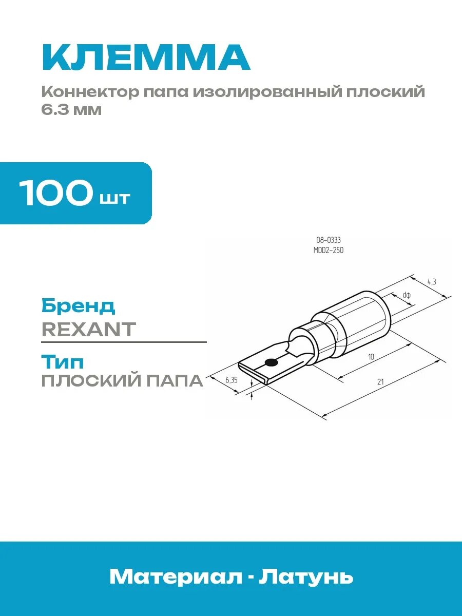 Клемма плоская 6.3 мм синяя папа 100 шт набор наконечников