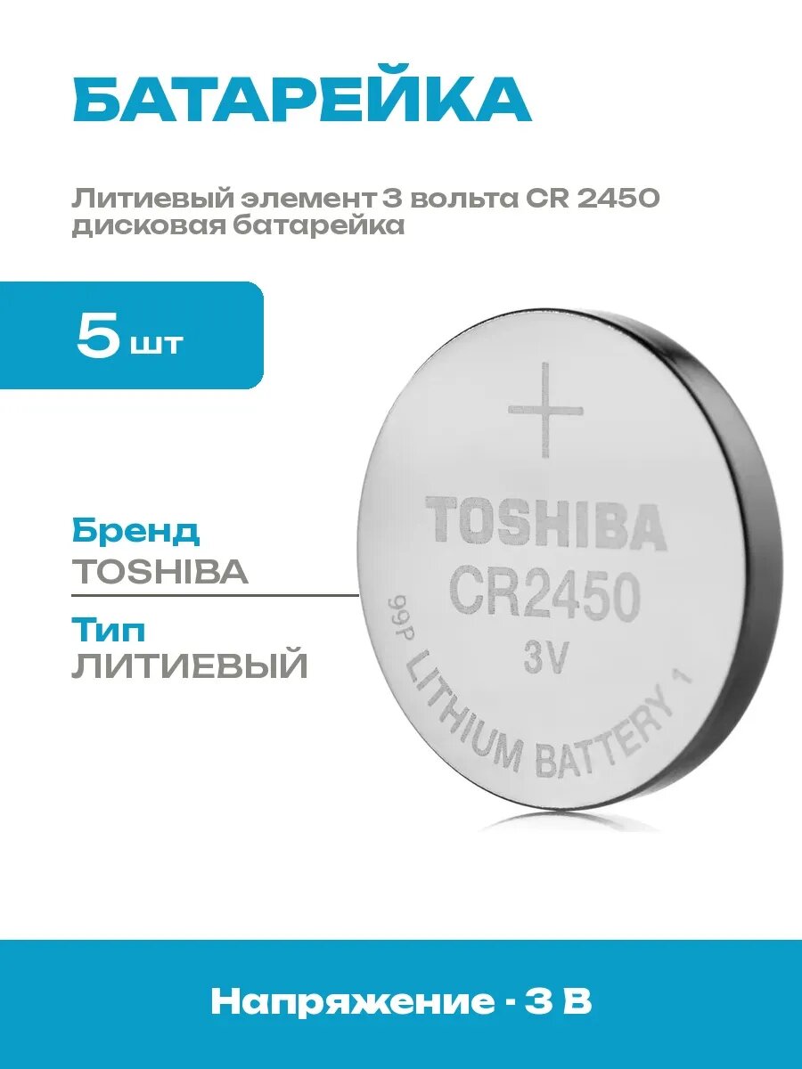 Элемент питания 3 вольта CR 2450 литиевый блистер 5 шт