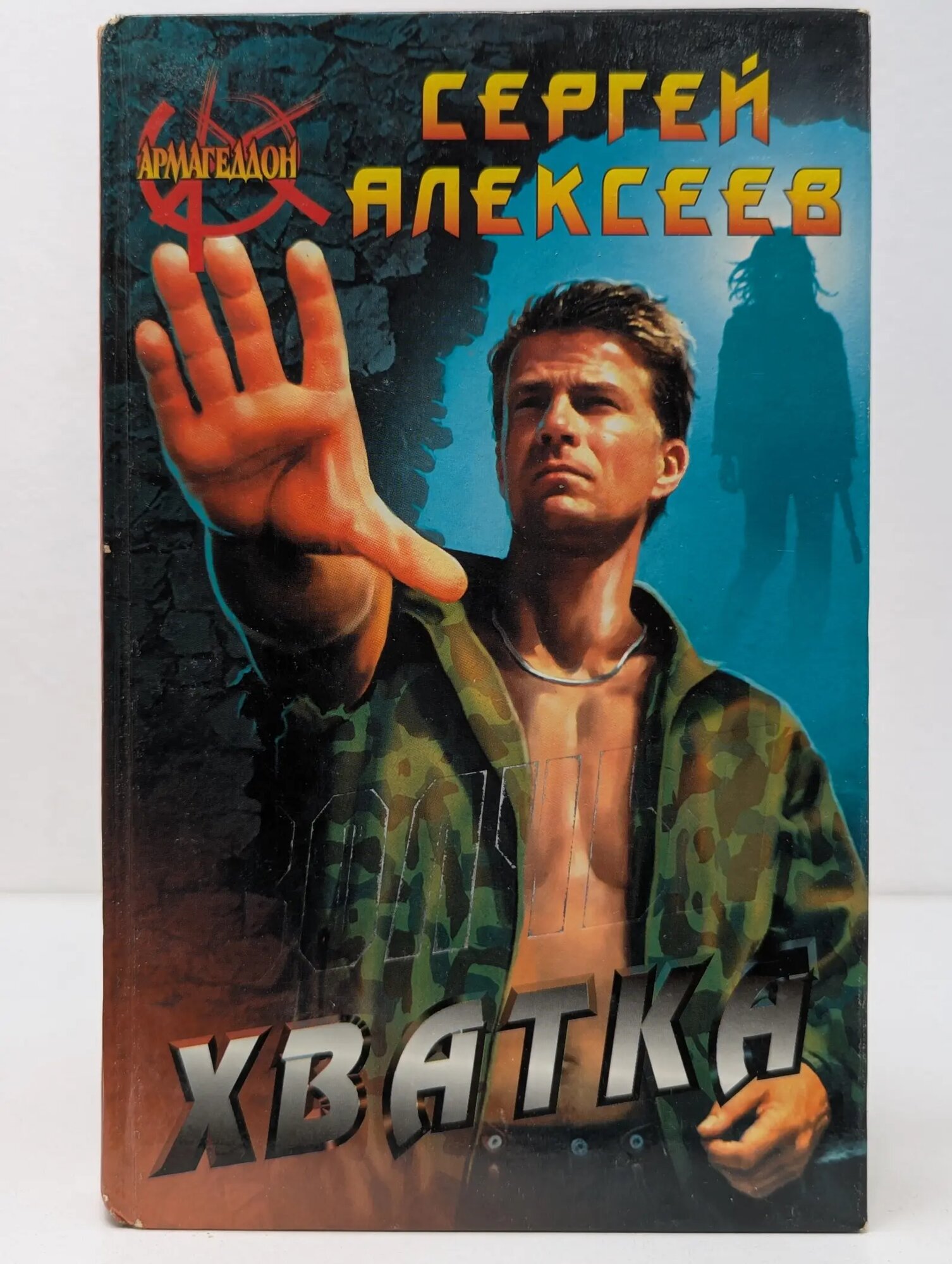 Армагеддон. Волчья хватка Алексеев Сергей Трофимович 2000