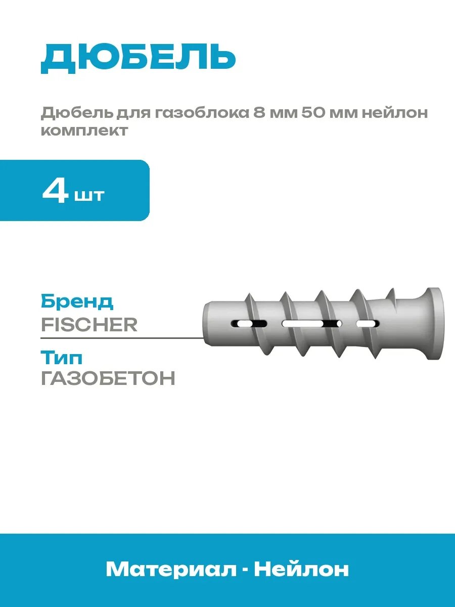 Дюбель для газобетона 8 мм нейлоновый комплект 4 штуки
