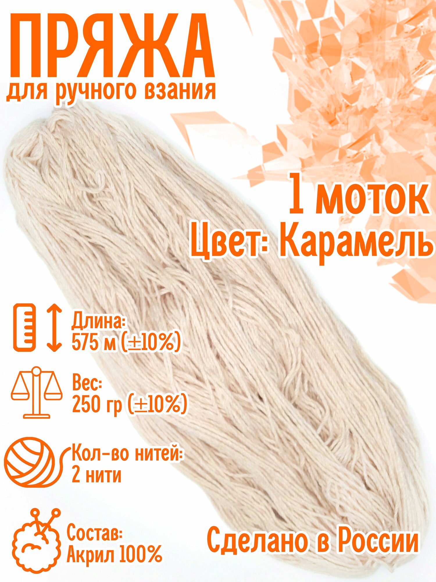 Пряжа для ручного вязания крючком, спицами 1 моток, 0,25кг/575 м (+/- 10%), двухниточная в пасмах (225-275 гр/шт.) из чистого акрила цвет - Карамель