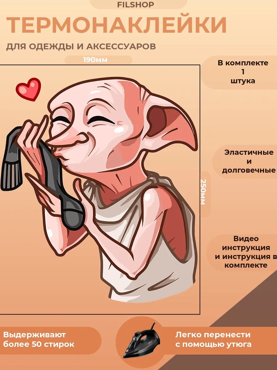 Термонаклейка на одежду Добби
