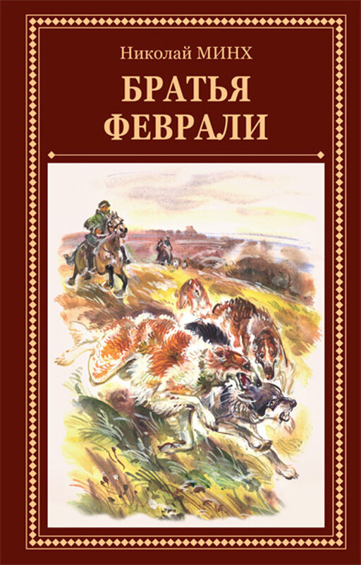 Братья Феврали