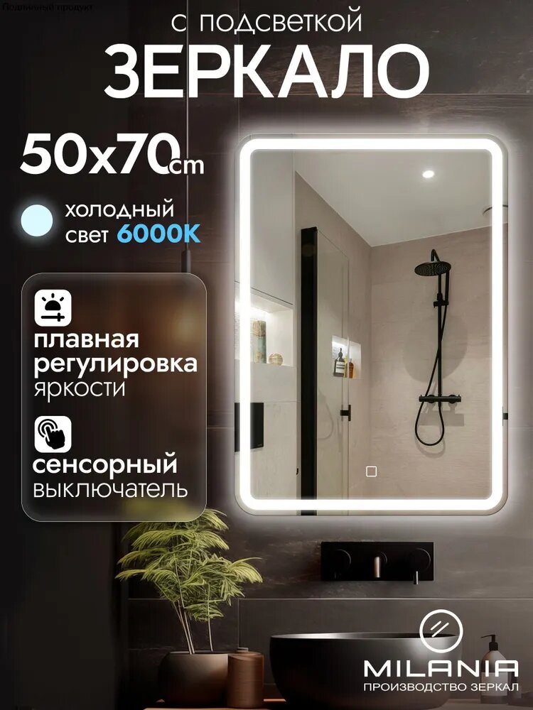 Milania Mirror Зеркало настенное 50х70 см прямоугольное с подсветкой, сенсорное управление