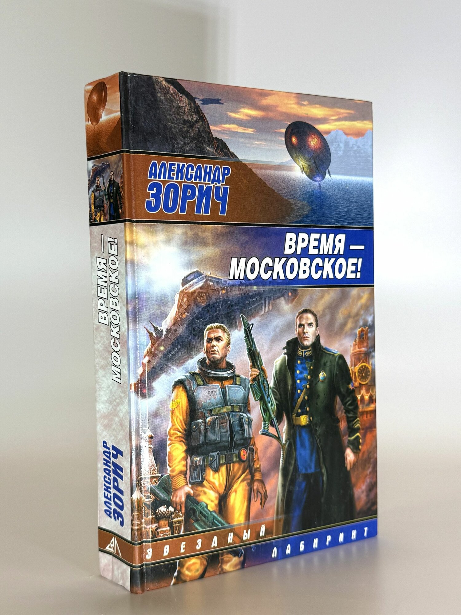 Время московское! Александр Зорич. Букинистическая книга в отличном состоянии.