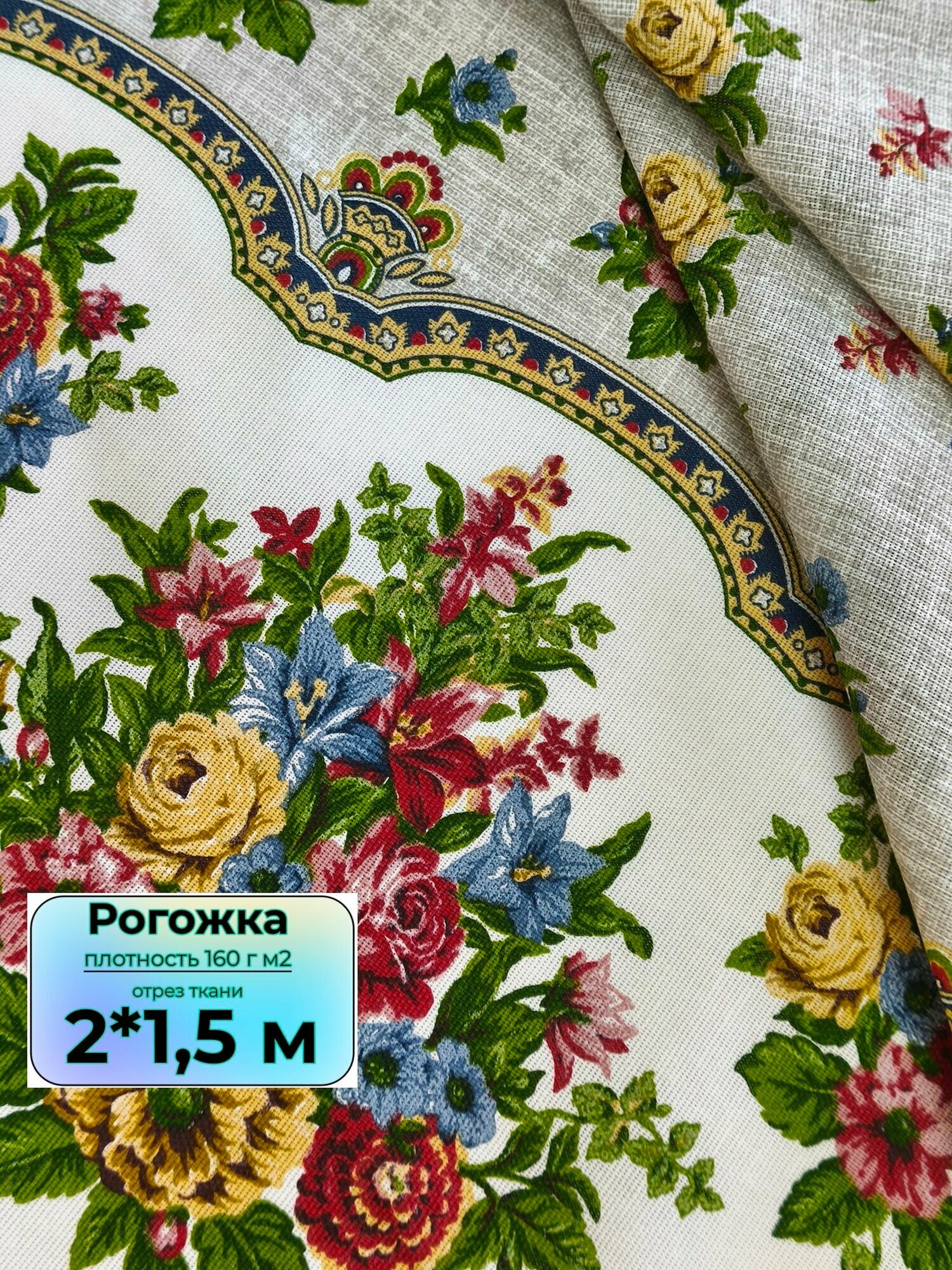 Ткань рогожка отрез ткани для шитья 2*1,5 м