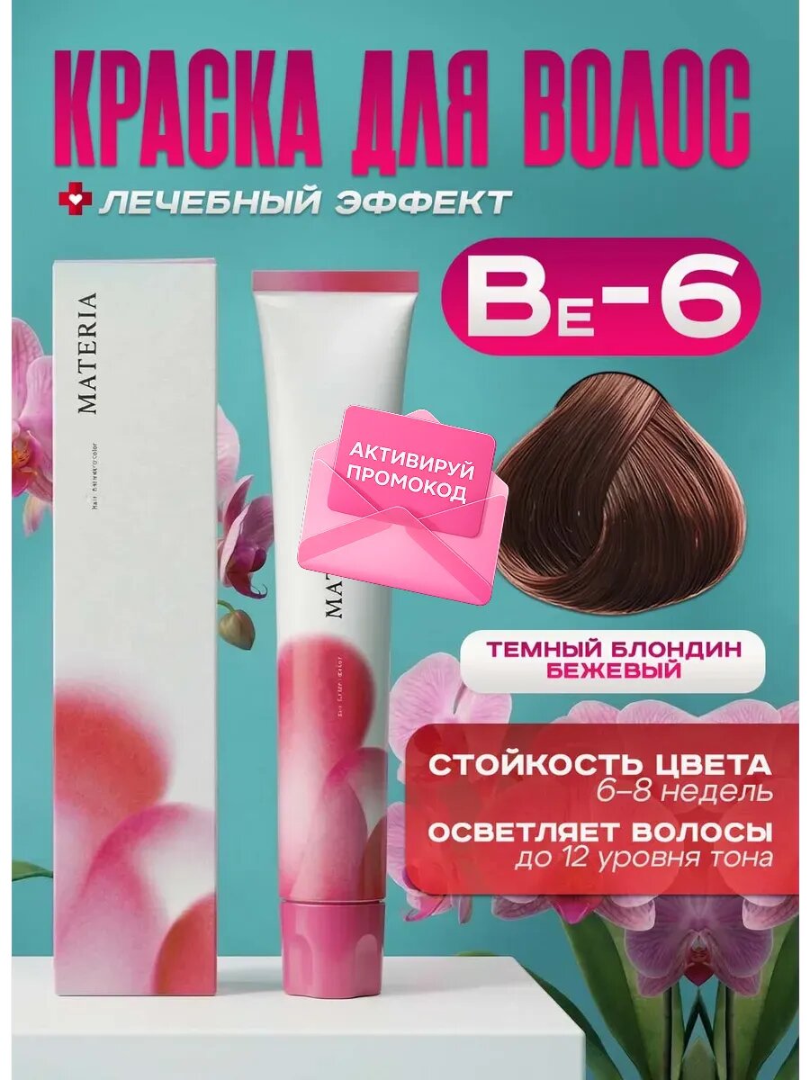 Крем краска для волос Lebel профессиональная