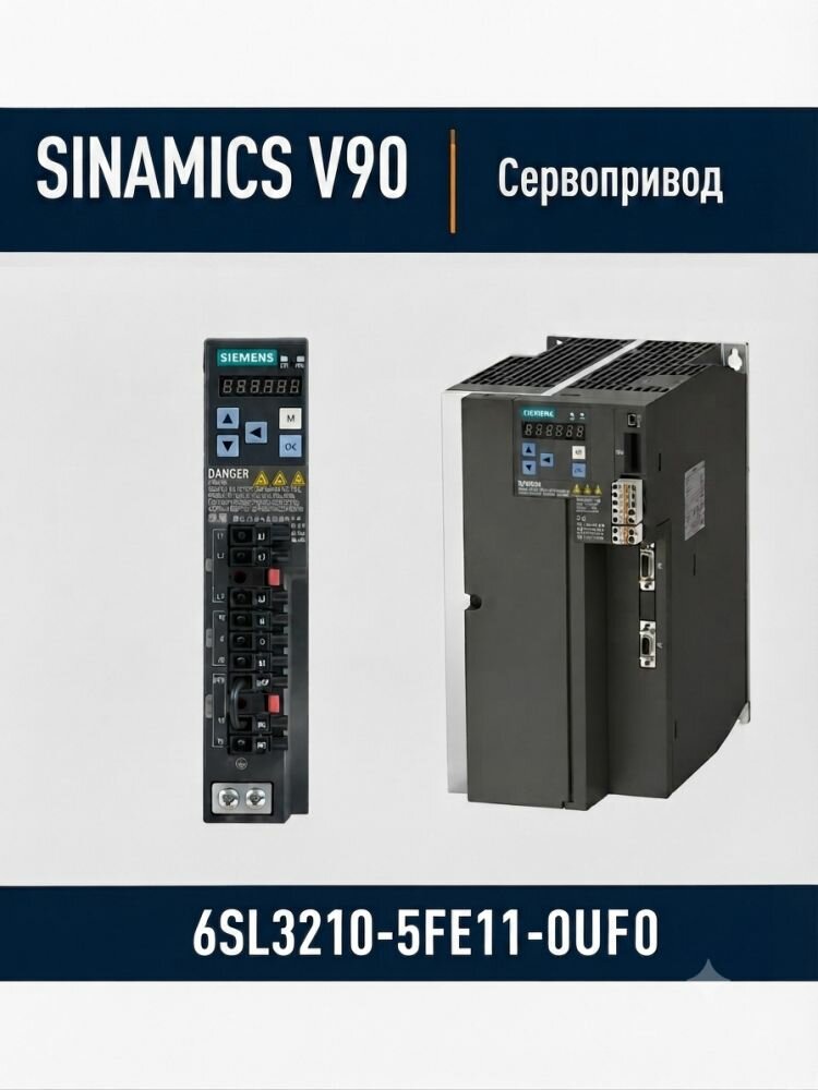 6SL3210-5FE11-0UF0 Сервопривод SINAMICS V90, PROFINET, 3 AC 400V 1.0kW