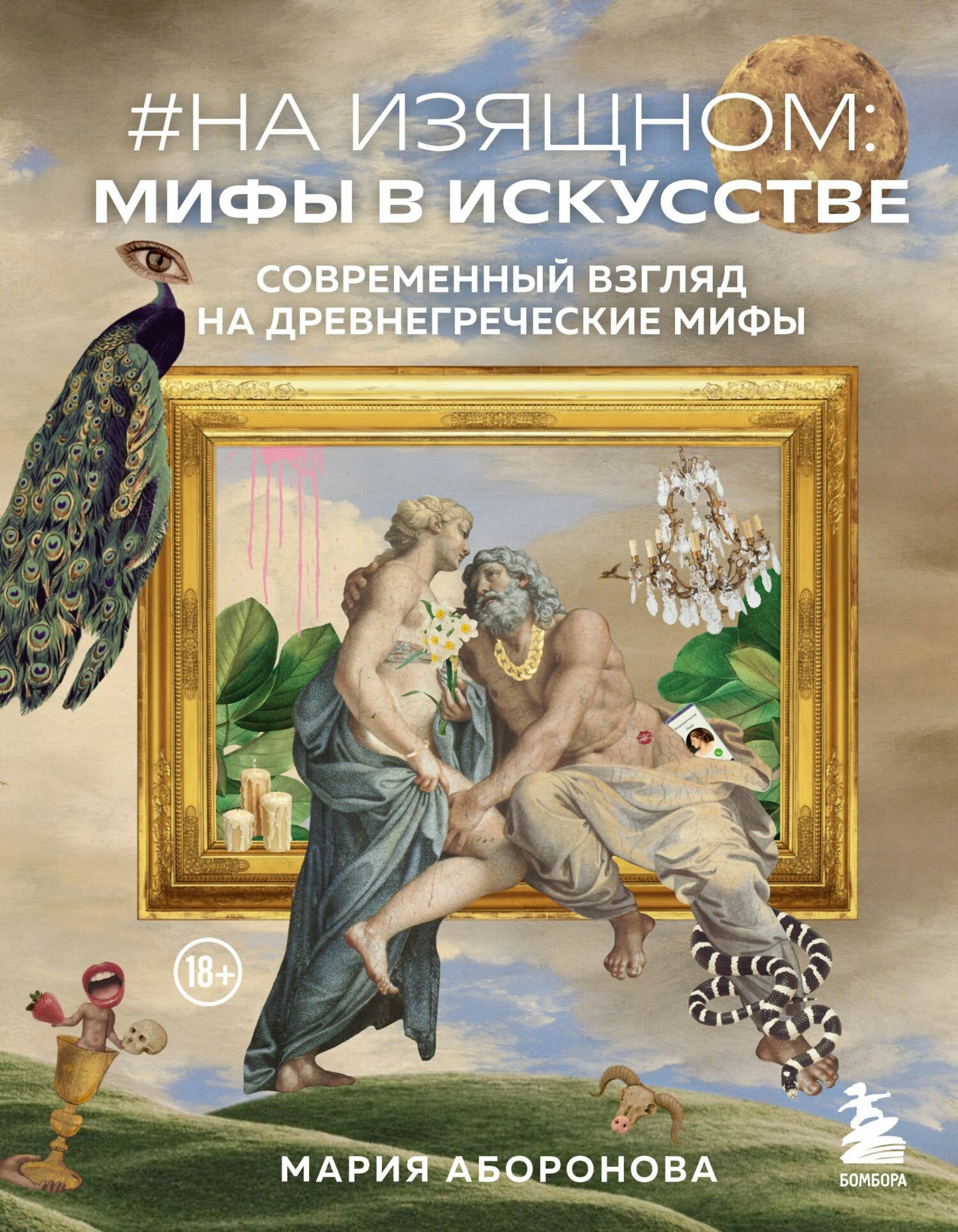 #На изящном: мифы в искусстве. Современный взгляд на древнегреческие мифы，Переиздание книг