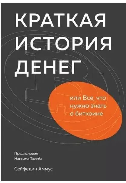 Краткая история денег, или Все, что нужно знать о биткоине，Переиздание книг