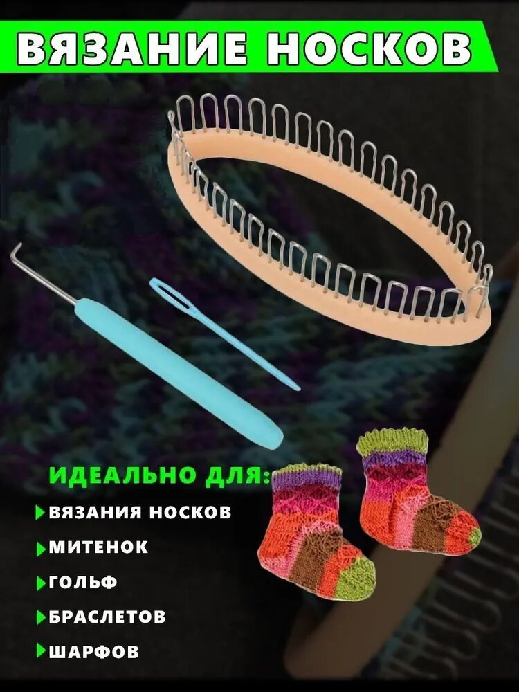 Устройство для вязания носков, крючок, игла, ручная вязальная машинка для носков и митенок