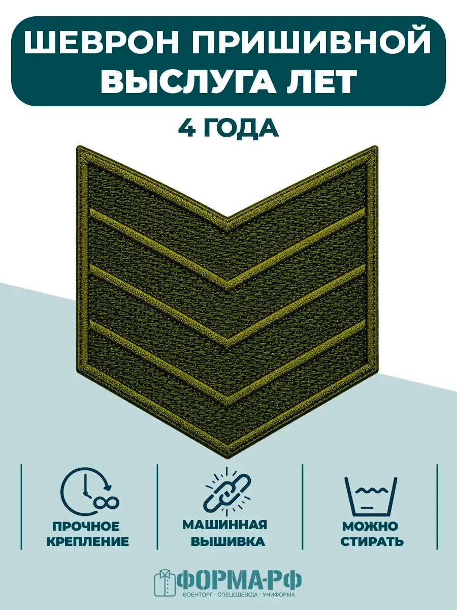 Шеврон пришивной за выслугу лет (4 года)