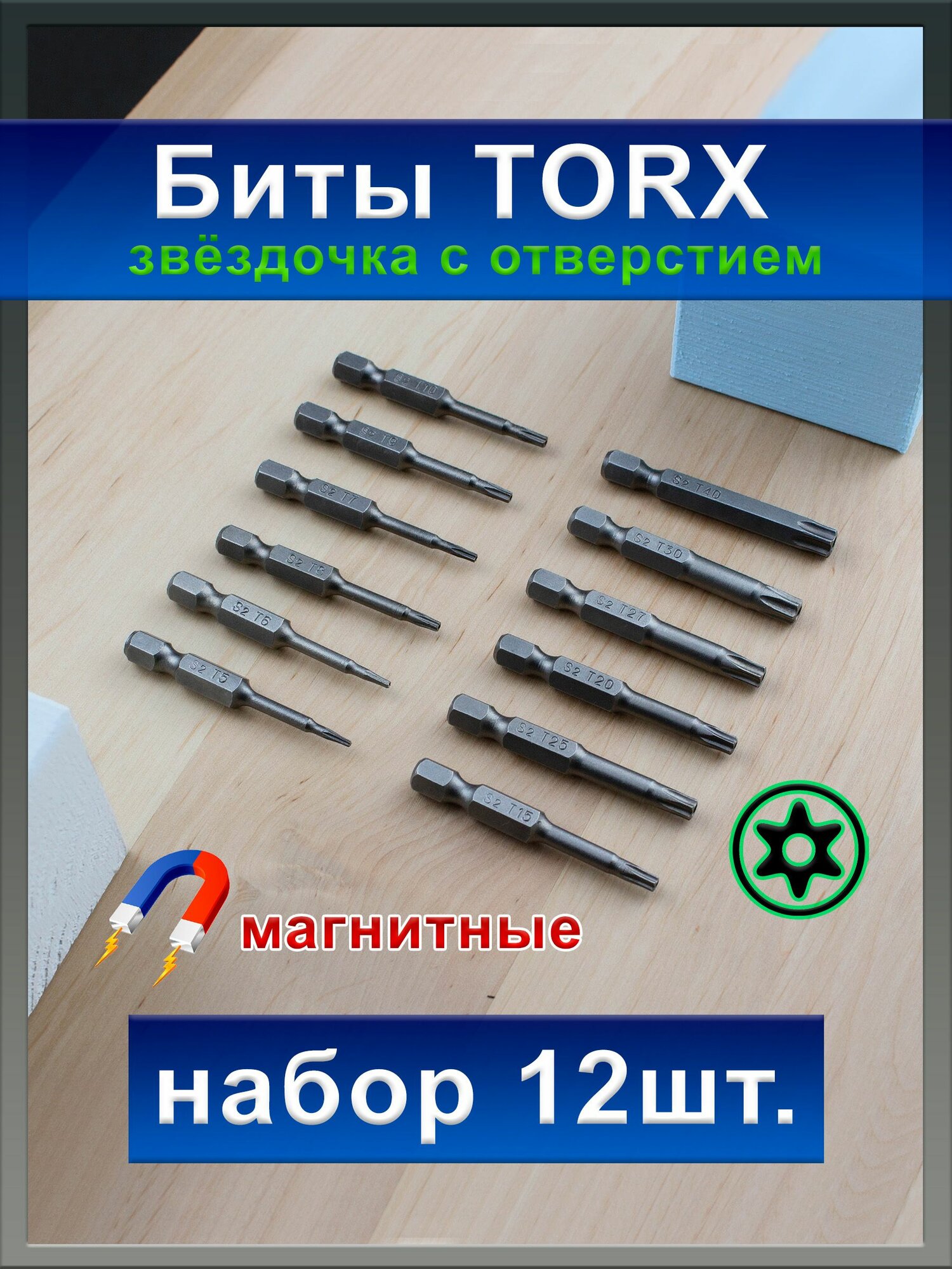 Набор магнитных бит TORX c отверстием, 12шт, 50мм, биты звёздочка с отверстием, для шуруповёрта, для отвёртки, S2 сталь биты для шуруповёрта биты для отвёртки набор бит TORX