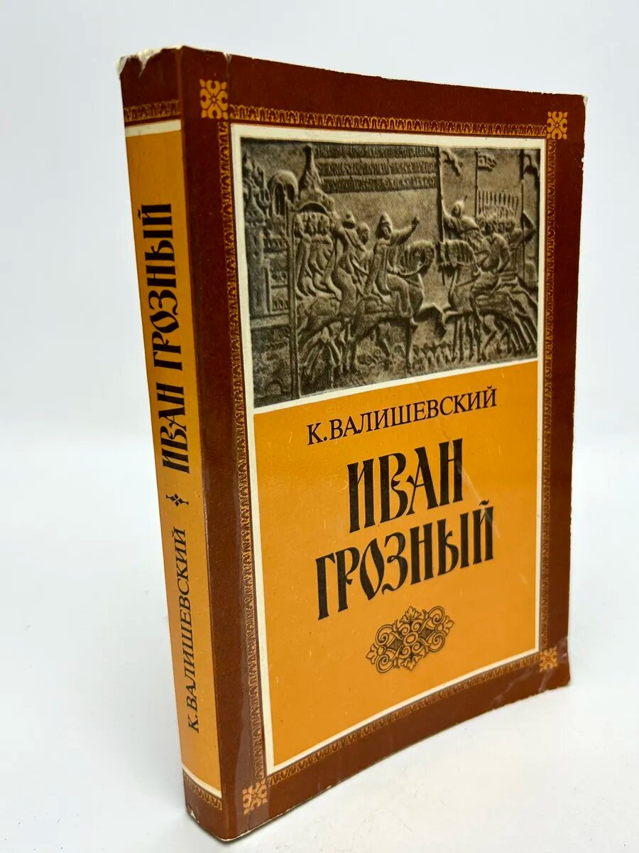 Казимир Феликсович Валишевский. Иван Грозный