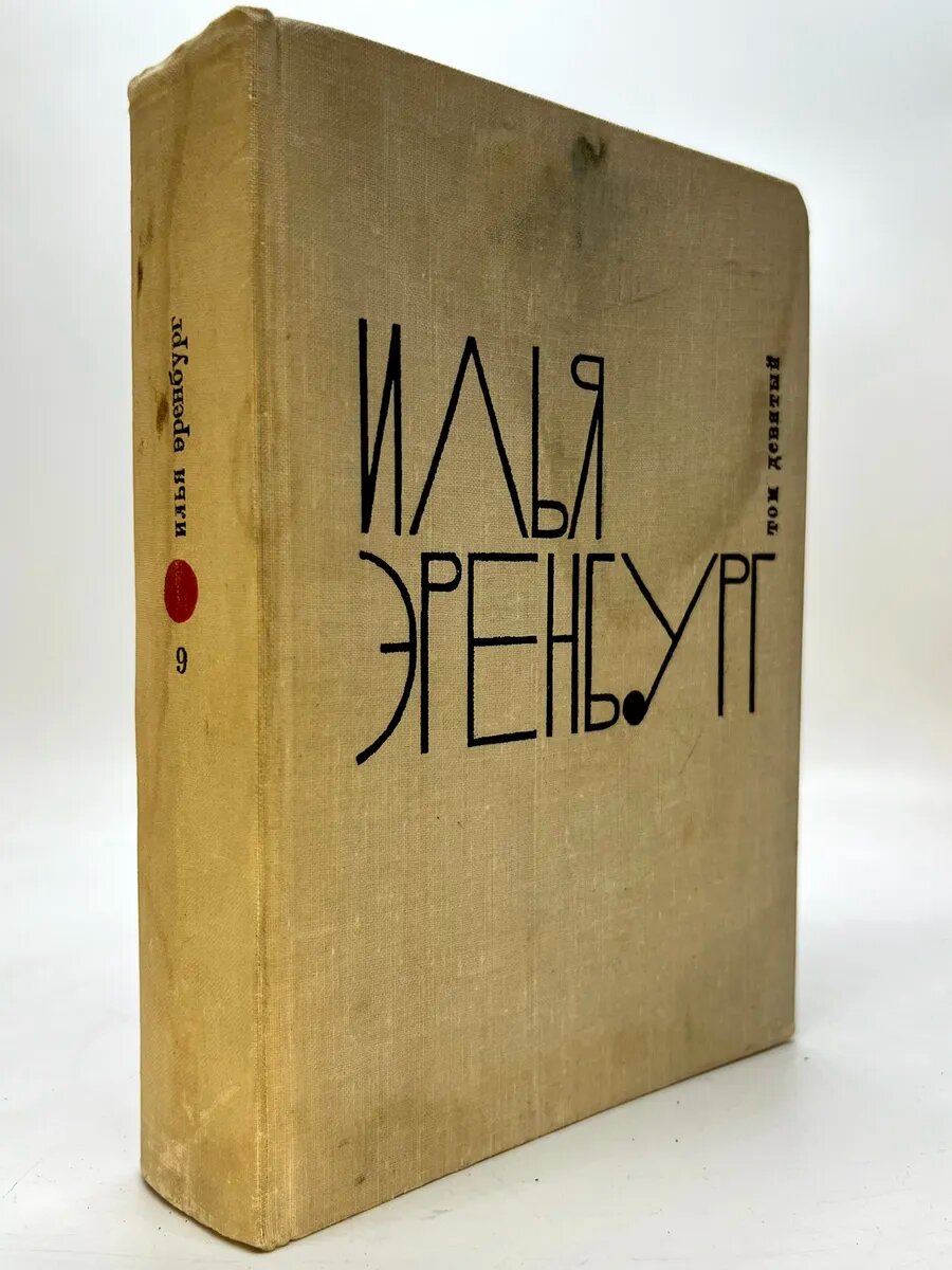Илья Эренбург. Собрание сочинений в 9 томах. Том 9