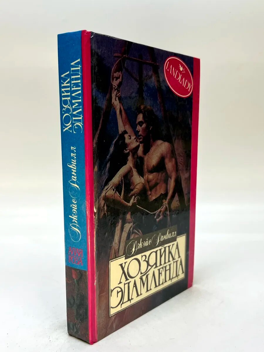 Книга Хозяйка Эдамленда 1995 Д. Данвилл Смоленск Твёрдая обл