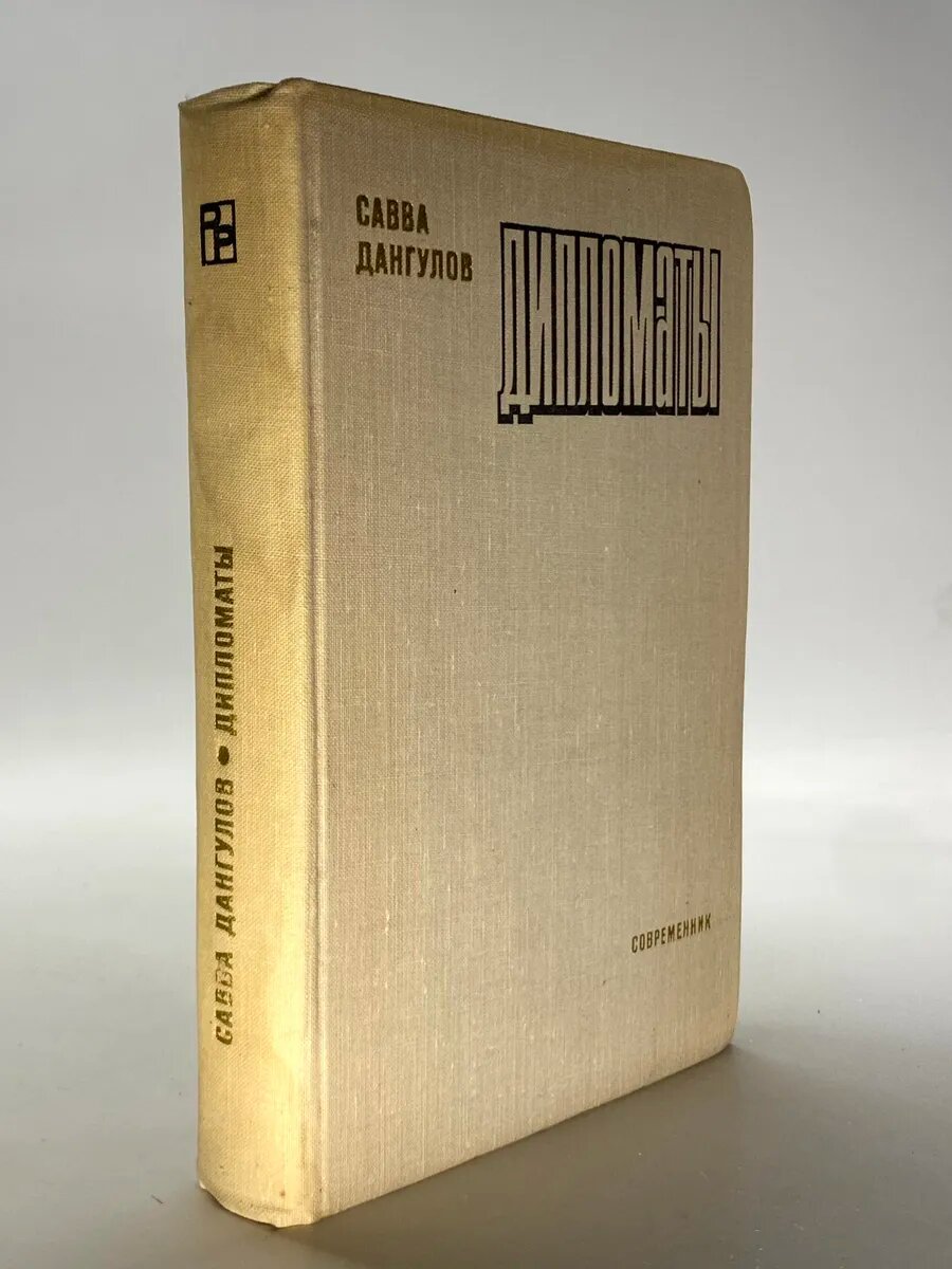 Дипломаты. Дангулов Савва Артемович. 1977