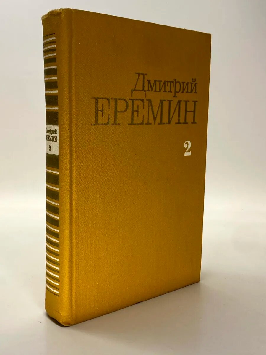 Дмитрий Еремин. Собрание сочинений в четырех томах. Том 2