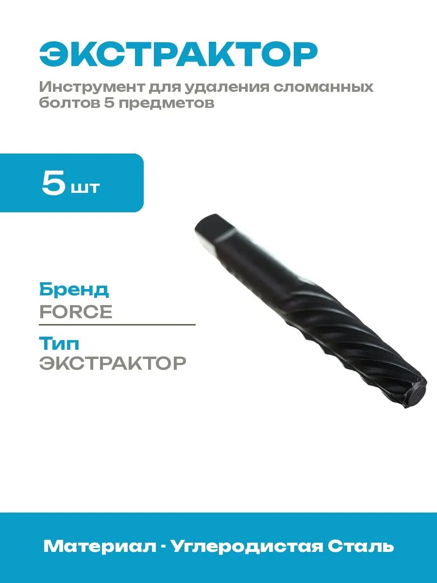 Набор экстракторов 5 предметов для удаления сломанных болтов