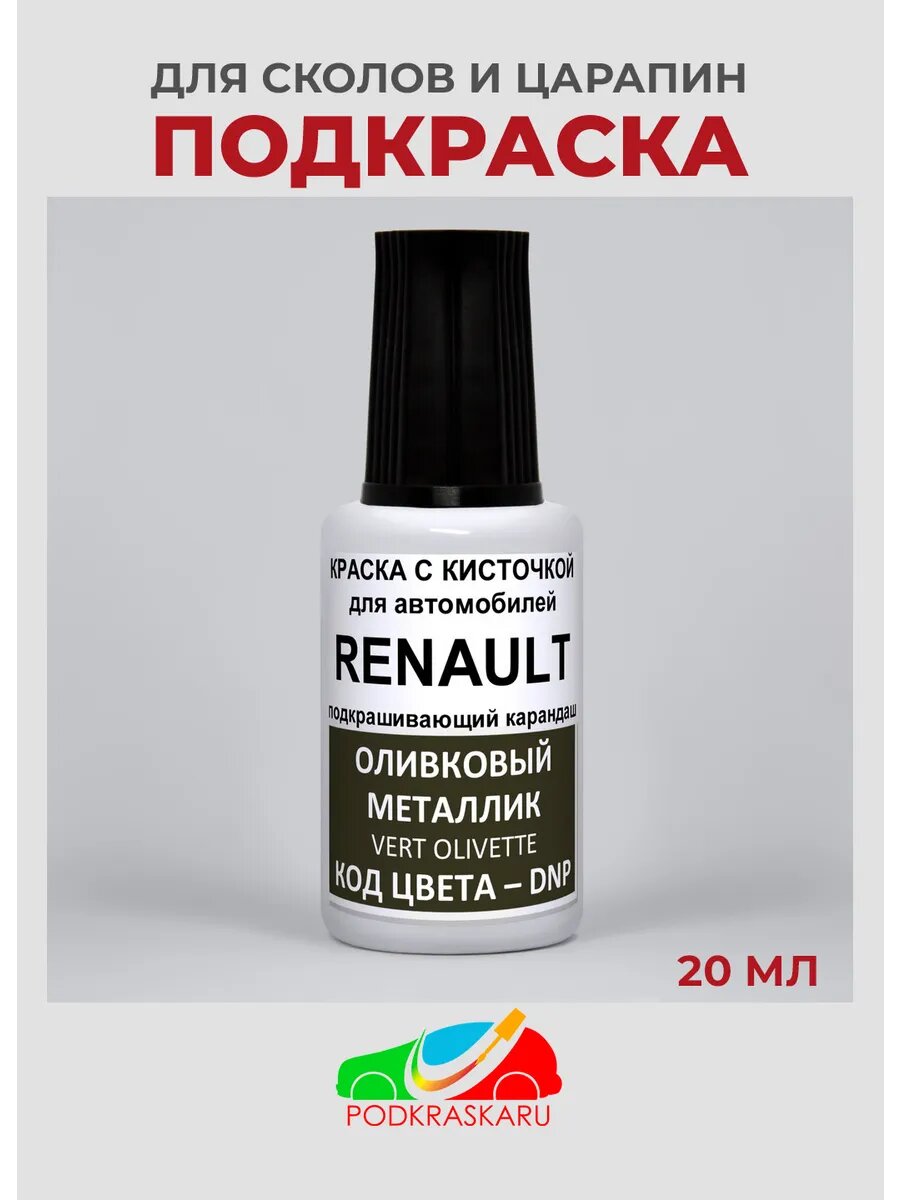 Краска для подкраски сколов, авто Renault DNP - Vert Olivette, Оливковый металлик, 20 мл